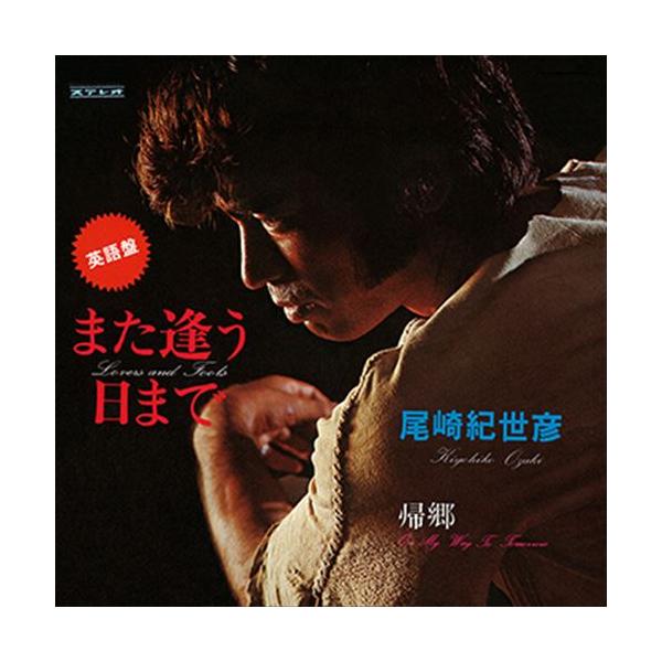 お客様のご注文によりオンデマンドで製造し、お届けいたします。お届けまでに2週間程度かかります。配送料には、LOD制作手数料が含まれております。予めご了承ください。＜収録予定曲＞1.LOVERS &amp; FOOLS(英語盤「また逢う日まで...