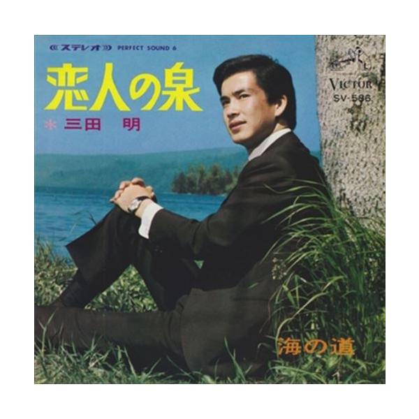 お客様のご注文によりオンデマンドで製造し、お届けいたします。お届けまでに2週間程度かかります。配送料には、LOD制作手数料が含まれております。予めご了承ください。＜収録予定曲＞1.恋人の泉2.海の道ステレオ