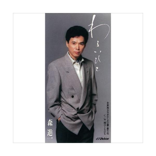 お客様のご注文によりオンデマンドで製造し、お届けいたします。お届けまでに2週間程度かかります。配送料には、LOD制作手数料が含まれております。予めご了承ください。＜収録予定曲＞1.わるいひと2.雨のくちびる3.わるいひと(女声用カラオケ)4...