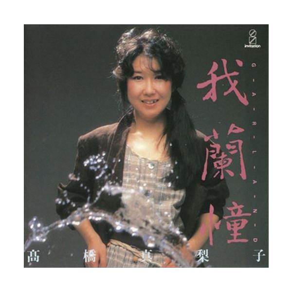 お客様のご注文によりオンデマンドで製造し、お届けいたします。お届けまでに2週間程度かかります。配送料には、LOD制作手数料が含まれております。予めご了承ください。＜収録予定曲＞1.にがいラプソディ2.誤解3.Close your eyes・...