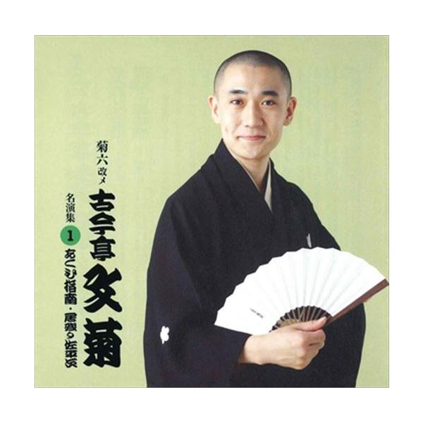 お客様のご注文によりオンデマンドで製造し、お届けいたします。お届けまでに2週間程度かかります。配送料には、LOD制作手数料が含まれております。予めご了承ください。＜収録予定曲＞1.あくび指南2.居残り佐平次ステレオ