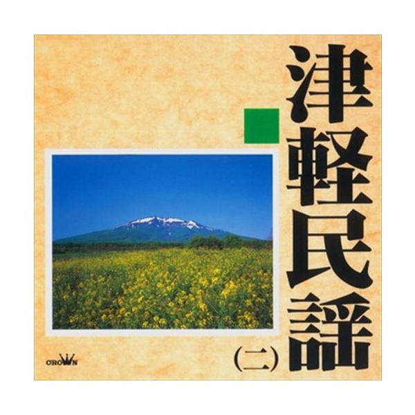 お客様のご注文によりオンデマンドで製造し、お届けいたします。お届けまでに2週間程度かかります。配送料には、LOD制作手数料が含まれております。予めご了承ください。＜収録予定曲＞1.津軽あいや節2.津軽甚句3.弥三郎節(青森)4.西通り山唄5...