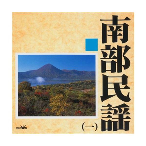 お客様のご注文によりオンデマンドで製造し、お届けいたします。お届けまでに2週間程度かかります。配送料には、LOD制作手数料が含まれております。予めご了承ください。＜収録予定曲＞1.南部俵つみ唄2.南部虎杖様3.道中馬方節4.南部大黒舞唄5....