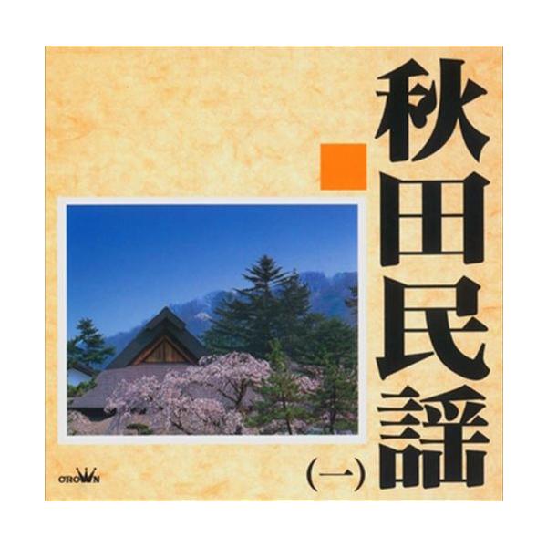 お客様のご注文によりオンデマンドで製造し、お届けいたします。お届けまでに2週間程度かかります。配送料には、LOD制作手数料が含まれております。予めご了承ください。＜収録予定曲＞1.秋田音頭2.秋田長持唄3.港の唄4.秋田ひでこ節(ひでこ節)...