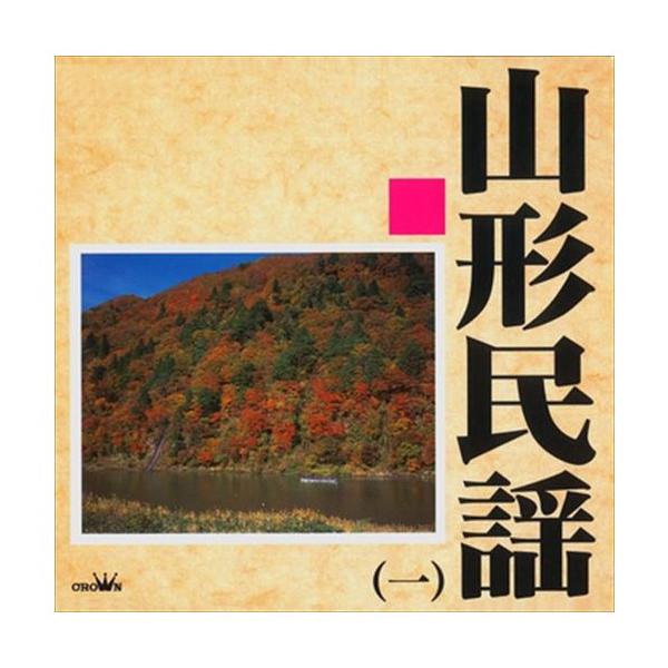 お客様のご注文によりオンデマンドで製造し、お届けいたします。お届けまでに2週間程度かかります。配送料には、LOD制作手数料が含まれております。予めご了承ください。＜収録予定曲＞1.真室川音頭(山形)2.最上川舟唄3.木挽唄4.あがらっしゃれ...