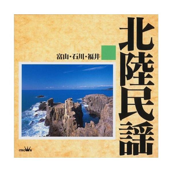 お客様のご注文によりオンデマンドで製造し、お届けいたします。お届けまでに2週間程度かかります。配送料には、LOD制作手数料が含まれております。予めご了承ください。＜収録予定曲＞1.越中おわら節2.こきりこ3.五箇山古代神4.能登舟漕ぎ唄5....