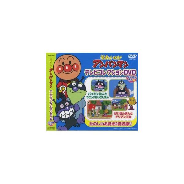 ★CD・DVD最安値に挑戦中！迅速配送！★それいけ！アンパンマン　あつまれ！よいこののりもの＜解説＞TVシリーズDVDで発売され人気のあった「ばいきんまん」が活躍するお話　「ばいきん仙人とやさしいばいきんまん」と「ばいきんまんとドリアン王女...