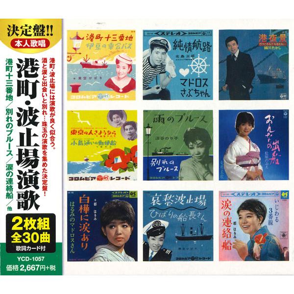 ディスク11.港町十三番地(美空ひばり)2.さよなら船(北島三郎/モノラル)3.小島通いの郵便船(青木光一/モノラル)4.波浮の港(島倉千代子)5.港シャンソン(都はるみ)6.お別れ波止場(島倉千代子/モノラル)7.ひばりのマドロスさん(美...
