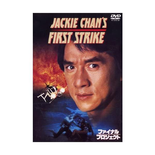 【発売日：2025年07月04日】★最安値に挑戦！迅速配送！★※商品により本社倉庫、第二倉庫、メーカー在庫に分かれます。納期遅れる場合もございます。全世界震撼の最終計画を阻止せよ!桁外れの迫力で魅せる成龍アクションの集大成!＜仕様＞DVD＜...