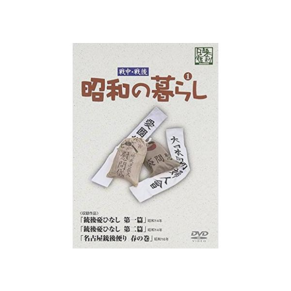 ★最安値に挑戦中！迅速配送！★※商品により本社倉庫、第二倉庫、メーカー在庫に分かれます。納期遅れる場合もございます。現代に昭和の暮らしを伝える「昭和の暮らし」シリーズ第1巻。愛国婦人会・国防婦人会などの慰問袋募集活動や東京出動将士後援会によ...