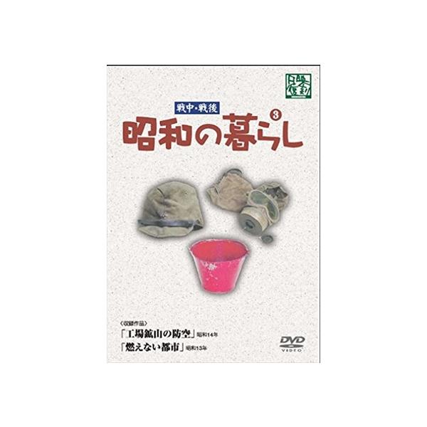 ★最安値に挑戦中！迅速配送！★※商品により本社倉庫、第二倉庫、メーカー在庫に分かれます。納期遅れる場合もございます。＜仕様＞DVD＜収録内容＞○「工場鉱山の防空」 [昭和14年(約22分) 製作:財団法人大日本防空協会 ]  [ 撮影録音:...