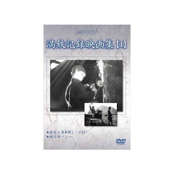 ★最安値に挑戦中！迅速配送！★※商品により本社倉庫、第二倉庫、メーカー在庫に分かれます。納期遅れる場合もございます。＜仕様＞DVD＜収録内容＞●建設工事熱河省の高峻な山岳地帯を縫って、承徳−古北口間107ｋｍの鉄道をわずか6ヶ月で完成させた...