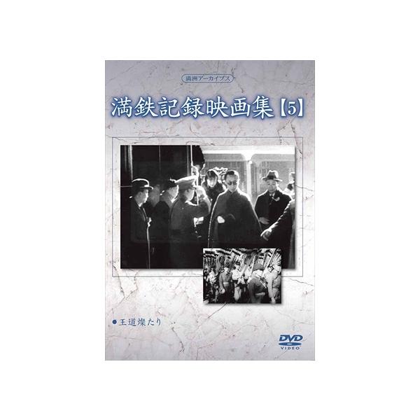 ★最安値に挑戦中！迅速配送！★※商品により本社倉庫、第二倉庫、メーカー在庫に分かれます。納期遅れる場合もございます。昭和史の中で、日本が建国した幻の共和国、“満洲”の誕生から終焉までを綴った第一級の歴史的映像資料！戦後70年、日本の敗戦と共...