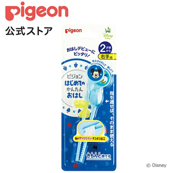 はじめてのかんたんおはし右手（ミッキードナルド）|2才頃〜 ピジョン 赤ちゃん 赤ちゃん用品 ベビー ベイビー ベビー用 ベビー用品 ベビーグッズ 乳児 子供 箸 トレーニング はし こども 子ども ディズニー お箸 しつけ箸 子供用 ハシ...