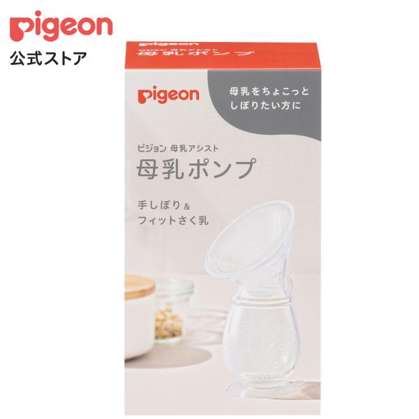 母乳ポンプ|ピジョン 赤ちゃん 赤ちゃん用 赤ちゃん用品 ベビー ベイビー ベビー用 ベビー用品 ベビーグッズ 乳児 搾乳機 搾乳 さく乳 新生児 母乳アシスト 出産 育児 マタニティ 母乳 搾乳サポート マタニティー用品 出産準備 妊婦