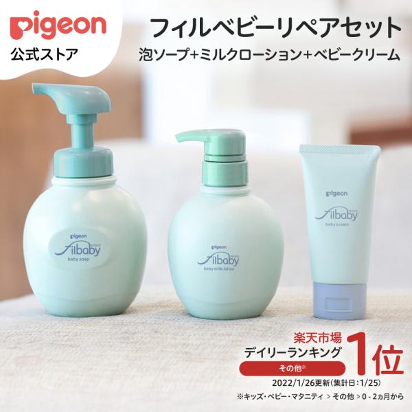 フィルベビーリペアセット（泡ソープ＋ミルクローション＋クリーム）|0ヵ月〜 ピジョン ベビークリーム ベビーローション ベビーソープ スキンケア ボディケア 赤ちゃん ボディーケア ボディーローション ボディローション ベビー用品 ベビーグ...