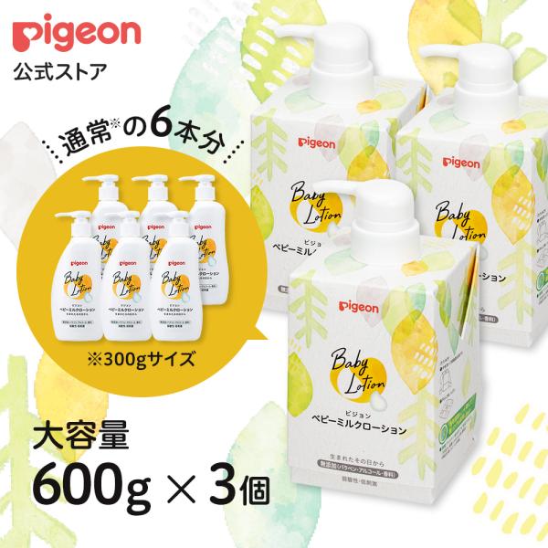 ベビーミルクローション　キューブパック　６００ｇ×３個| 0ヵ月〜 ピジョン ベビーミルク ベビーローション スキンケア ボディケア 保湿 無添加 赤ちゃん 赤ちゃん用品 ベビー ボディーケア ボディーローション ボディローション ボディミ...
