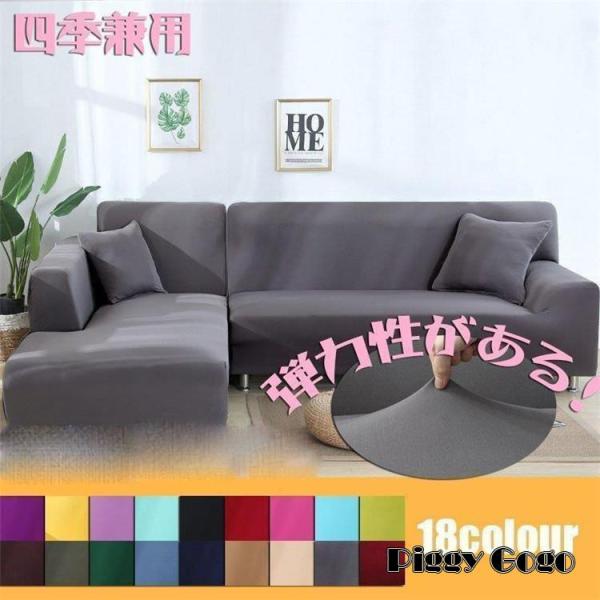 ソファーカバー 1/2/3/4人掛け コーナーソファカバー 無地 マルチカバー ストレッチ L字カウチ対応 肘付き 滑り止め 四季兼用 おしゃれ 洗濯OK▲素材：ポリエステル96％+ポリウレタン4％▲サイズ：1人掛け:90-140cm2人掛...
