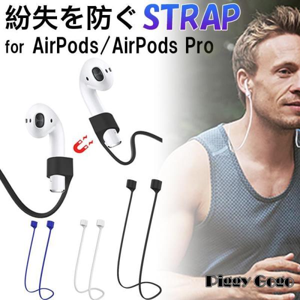 ★「対応機種」AirPods Pro ストラップ AirPods Pro2 ストラップ / AirPods Pro 第2世代 ストラップAirPods ストラップ AirPods2 ストラップ / AirPods 第2世代 ストラップAir...