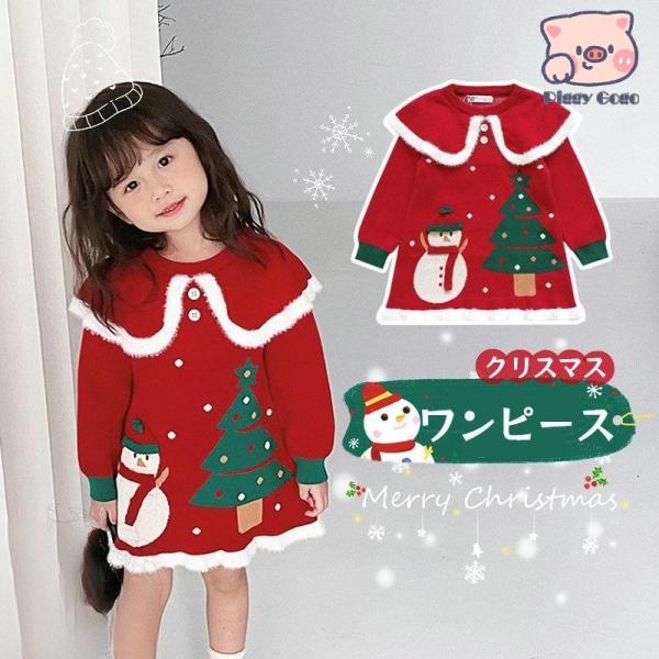 クリスマス ワンピース 子供服 女の子 秋 冬 子ども服 ニット セーター キッズ 長袖 ドレス  可愛い  ピアノ 発表会 かわいい きれいめ 小学生　おしゃれ かわいい カジュアル 　フード キッズ ドレス フリル　可愛い シャツワンピ...