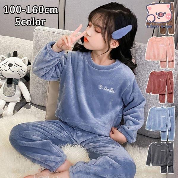 ●長袖 長ズボン 上下セット?女の子 男の子 男女兼用?快適ルームウエア 暖かナイトウエア?フリース 丸襟 厚め 防寒 保温?ふんわり 柔らか 暖か 優しい着心地?エンジョイおウチ時間　快適お部屋時間○素材：ポリエステル【カラーについて】生...