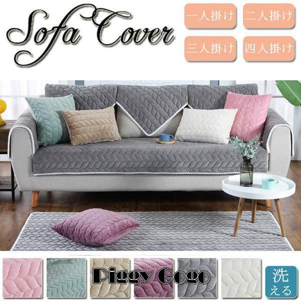 ソファにぴったりフィットするソファカバーです。サラッと軽い触り心地で、一年中快適に過ごせます。洗濯機で丸洗いできるので、いつでも清潔を保てます。耐久性があり、坐り心地が良いです。ソファーにかけるだけで、気軽にお部屋の模様替えを楽しめます。四...