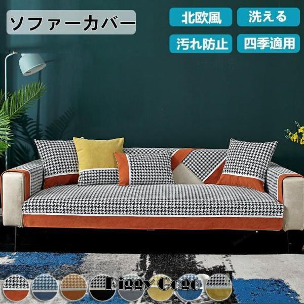 ソファーカバー 1人2人3人4人掛け 滑り止め ソファーパッド マルチカバー ソファー保護 オシャレ ペット対策汚れ オールシーズン 四季適用 柔らかい 洗濯OK 肌触り良い キズ防止 犬猫対策 傷防止 爪とぎ防止 清潔簡単 速乾性メイン素...