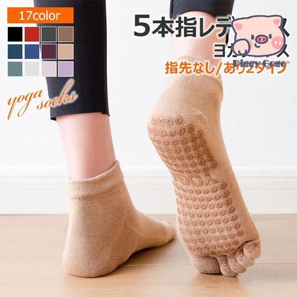 ▼商品名▼ヨガソックス レディース▼商品詳細▼●5本/2本指ソックス●足裏全面滑り止め付き●くるぶし丈ソックス●快適性能?吸水性?速乾性●様々なシーンで活躍●冷え対策▼注意事項▼※商品によっては開封時にニオイが気になる場合がございます。一度...