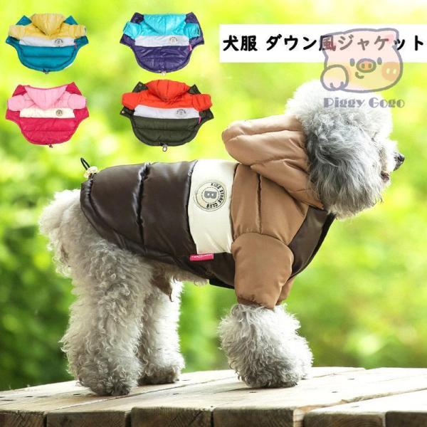 秋冬にお勧めの暖かジャケット!!フカフカで保温力もあり着心地も抜群!寒い時期のお出かけに最適！着るだけでオシャレ＆クールに?ご注意：ペット服なので、衛生上、サイズ交換,返品などのご対応しかねます。　　　　ご了承ください。■素材：ポリエステル...