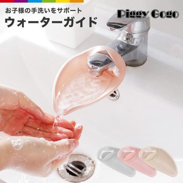 蛇口に手が届かないお子さまの「自分でやりたい」を育んでくれる手洗い補助グッズです！水が前に流れてくるので、手が届かなったお子様も、ひとりで上手に手洗いができます。お子様を抱き抱える必要がなくなるのでパパママの負担も軽減！お子様の手洗い?うが...