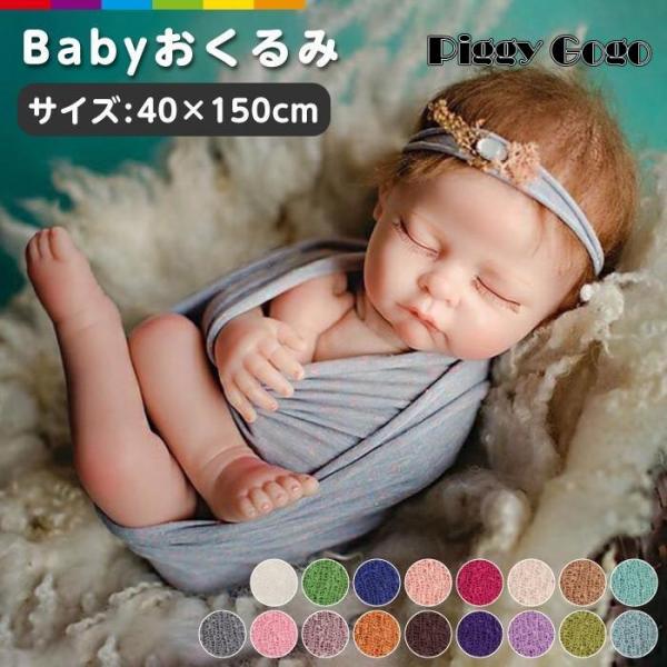 赤ちゃんを優しく包み込んでくれる、ふわふわニットのおくるみです。チクチクしない柔らかい素材なので、 生まれたばかりの赤ちゃんにも安心してお使いいただけます。フォト撮影用のアイテムとしてオススメです。サイズ(約)：40cm×150cm、重量(...