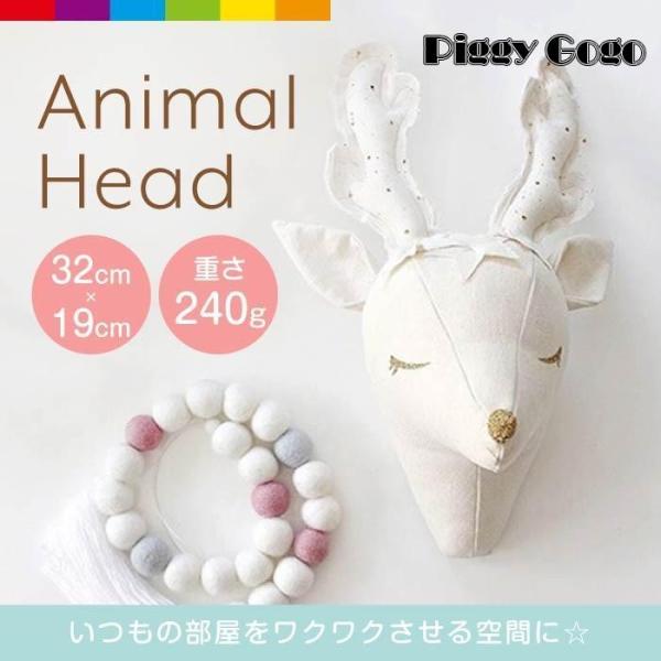 SNSでのアニマルヘッド。お子様のお部屋にもぴったりのおしゃれで可愛いアニマルヘッドです。ハンティングトロフィーをモチーフにしたぬいぐるみの壁掛けオブジェです。後ろに穴が空いておりますので、フックや釘などを用いて、壁にかけられます。カラーは...