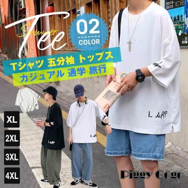 tシャツ メンズ 五分袖 トップス 半袖 春 夏 夏服 ルームウェア スポーツウェア メンズファッション おしゃれ カジュアル 通学 旅行【品　番】zijiang06【カラー】ブラック、ホワイト【サイズ】XL（日本サイズM相当）、2XL（日...