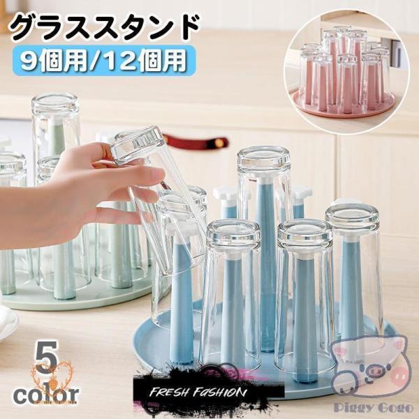 毎日使うグラスやカップの水切り?収納に便利なコップスタンド。9個用?12個用の2タイプ、4カラーからお選びいただけます☆【サイズについて】画像をご参照ください。【素材について】ABS【カラーについて】生産ロットにより柄の出方や色の濃淡が異な...