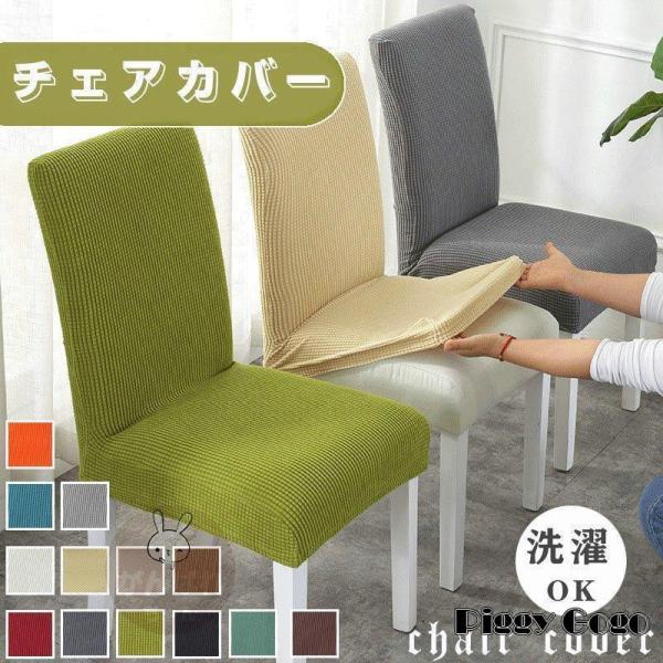 チェアカバー  椅子カバー 無地 シンプル 洗濯可能 さらさら 快適 蒸れない 傷防止 汚れ防止 オシャレ　ひじ掛け無し用 イス いす  清潔簡単　伸縮素材 フルカバー ストレッチ 柔らかい 四季適用メイン素材：ポリエステル+ストレッチカラ...
