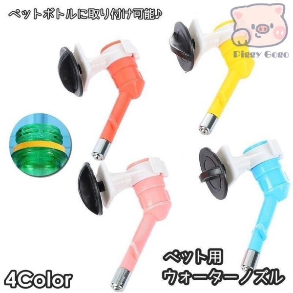 カラバリ豊富なペット用給水ノズルです。ペットボトルを取り付けてご使用できます◎ワンちゃん、ネコちゃんの水分補給に♪【サイズについて】画像をご参照ください。【素材について】プラスチック、合金【カラーについて】生産ロットにより柄の出方や色の濃淡...