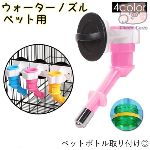 ペット用給水器（ノズルのみ）です。ワンちゃん、ネコちゃんの水分補給に役立ちます。ポップなカラーで可愛い◎【サイズについて】画像をご参照ください。【素材について】プラスチック【カラーについて】生産ロットにより柄の出方や色の濃淡が異なる場合がご...