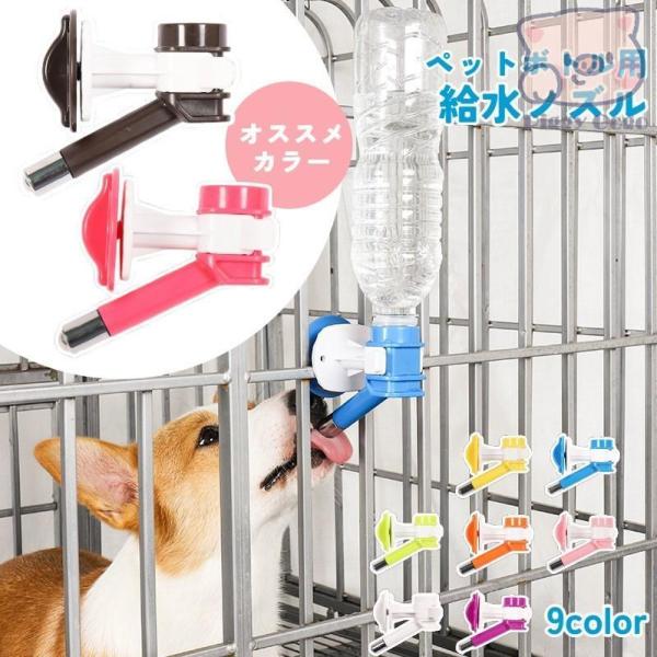 ペット用の取り付け式給水用ノズルです。お使いのゲージに取り付け可能で、ワンちゃん、ネコちゃんが自由に水分補給できます◎ペットボトルに対応しています。他ではなかなか見かけない!?ブラウンカラーやローズカラーもおすすめ♪9カラーの中からお気に入...