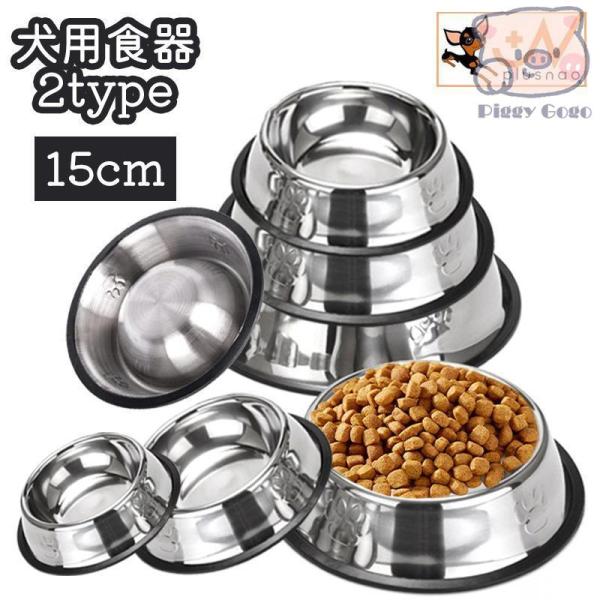 ステンレス製の犬用食器です。浅型なので仔犬や仔猫にもおススメ♪底には滑り止めがついていて、お食事中にボウルがどんどんずれていくのを防ぎます。【サイズについて】画像をご参照ください。【素材について】ステンレス【カラーについて】生産ロットにより...