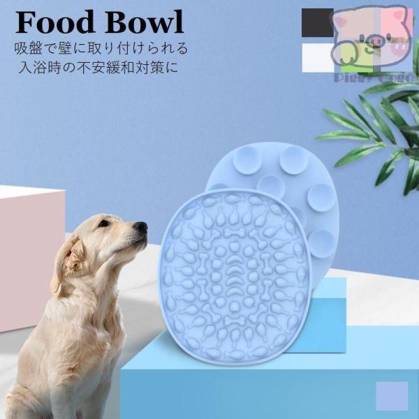入浴時やトリミング時の不安緩和対策に、壁に取り付けられるペット用フードマットです。シリコン素材で愛犬や愛猫に安心して使用することができます。【サイズについて】画像をご参照ください。【素材について】シリコーン素材【カラーについて】生産ロットに...