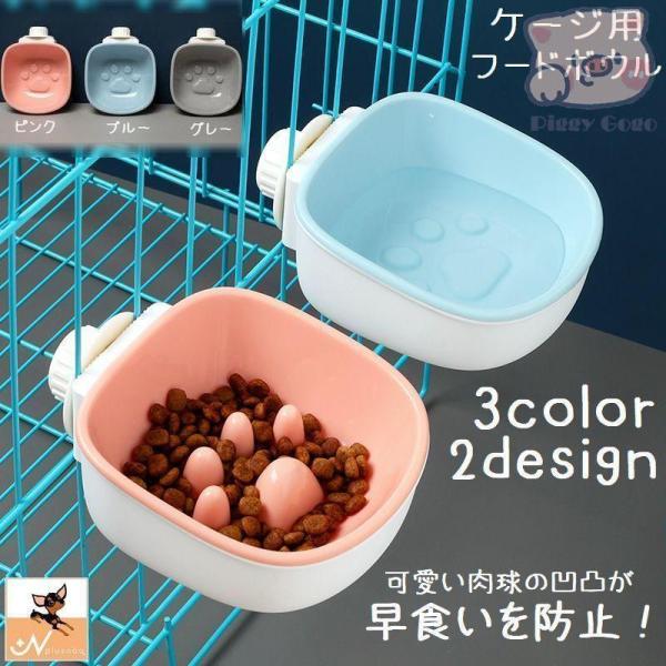 ケージやサークルに取り付けられるペット用食器です。内側は肉球型の立体構造になっており、早食いを防止してくれます。お皿をひっくり返すことがないのでとっても便利♪【サイズについて】画像をご参照ください。【素材について】PP他【カラーについて】生...