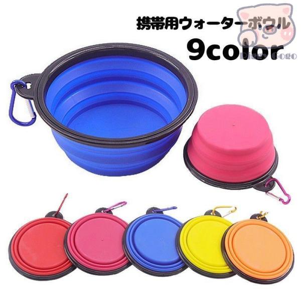 お散歩、お出かけ中にわんちゃん、ねこちゃんの水分補給ができる♪携帯用ウォーターボウルです。シリコン製の伸縮タイプ♪カラビナ付きなのも便利なポイント♪お家用のフードボウルとしても、もちろんOK！コンパクトに収納できて便利ですね♪【サイズについ...