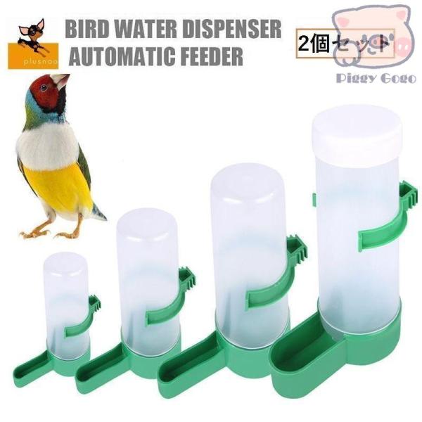 小鳥用の自動給餌器、給水器です。2個セットになります。ケージ内、外どちらにも設置可能です。給水器は３種類の大きさからお選びいただけます。透明ボトルで残量が一目でわかります。【サイズについて】画像をご参照ください。【素材について】プラスチック