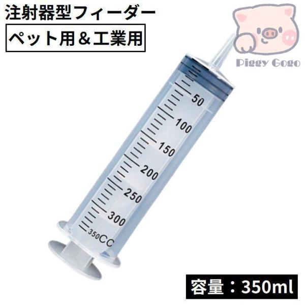 インクやオイルの計量など、工業用にも使える多機能＆多用途アイテム♪大容量350ml！ペット用の注射器型フィーダーシリンジです。【サイズについて】画像をご参照ください。【カラーについて】生産ロットにより柄の出方や色の濃淡が異なる場合がございま...