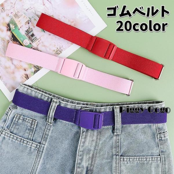 無地でカジュアルな女性用ゴムベルトです。伸縮性があるので着け心地よく！【サイズについて】画像をご参照下さい。【素材について】ポリエステル【カラーについて】生産ロットにより柄の出方や色の濃淡が異なる場合がございます。お使いのモニターや撮影時の...