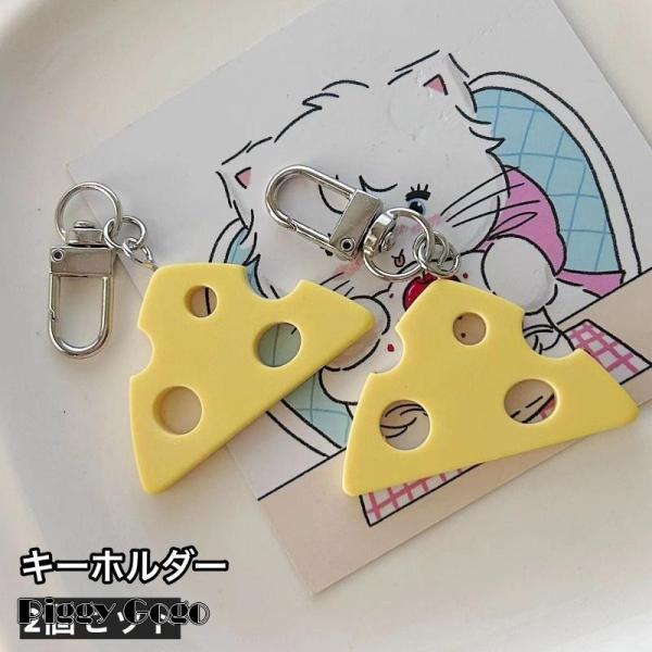 穴の空いたチーズが可愛い♪ユニークなキーホルダー2個セットです。【素材について】アクリル、合金【カラーについて】生産ロットにより柄の出方や色の濃淡が異なる場合がございます。お使いのモニターや撮影時の光の加減などにより画像と実際の商品のカラー...