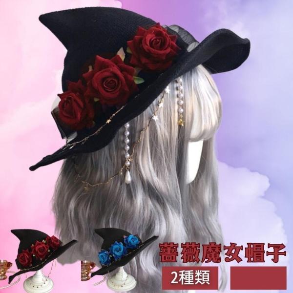 サイズ頭周り約56cm高さ約21cm重量約115g材質 ポリエステル【カラーバリエーション】薔薇レッドor薔薇ブルー薔薇とアクセサリーをあしらった魔法使いのトンガリハットです。などのコスプレや飲み会の余興等におもしろグッズ、イベント小物とし...
