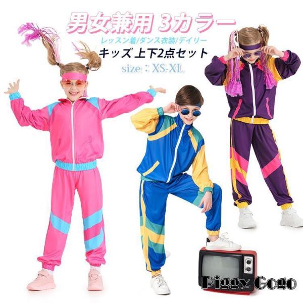 レッスン着/ダンス衣装/デイリーキッズ　ジャージ　2点セット男女兼用3カラー バイカラーがポップで目を惹くセットアップサイドの配色ラインが裾に向かって広がっていく脚長効果も見込めるデザイン。色から派手色までカラーバリエーションが多い。ブルー...