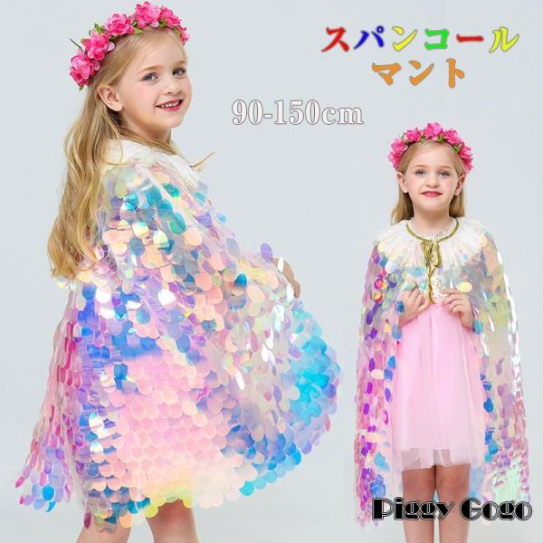 ◆【商品名】キッズスパンコールマント◆【セット内容】マント◆【カラー】写真通り◆【素材】ポリエステル、その他◆【生産国】中国◆【サイズ】【S】対応身長90-100cm マント丈65cm 重量約0.28kg-----------【M】対応身長...