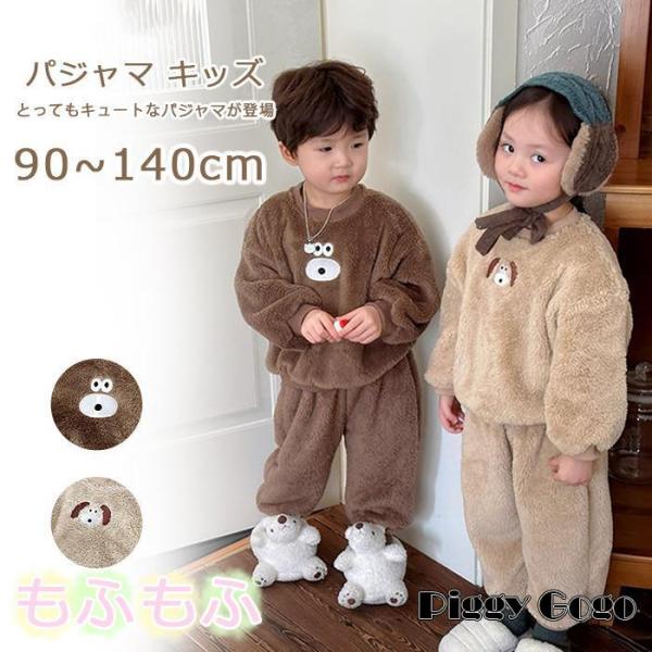 関連キーワード：おしゃれ おすすめ  パジャマ キッズ 女の子 子ども パジャマ 冬 モコモコパジャマ キッズ ボア パジャマ 女の子 140cm 上下セット ルームウェア もこもこ 男の子 おしゃれ ルームウエア 防寒 修学旅行 暖かい ...